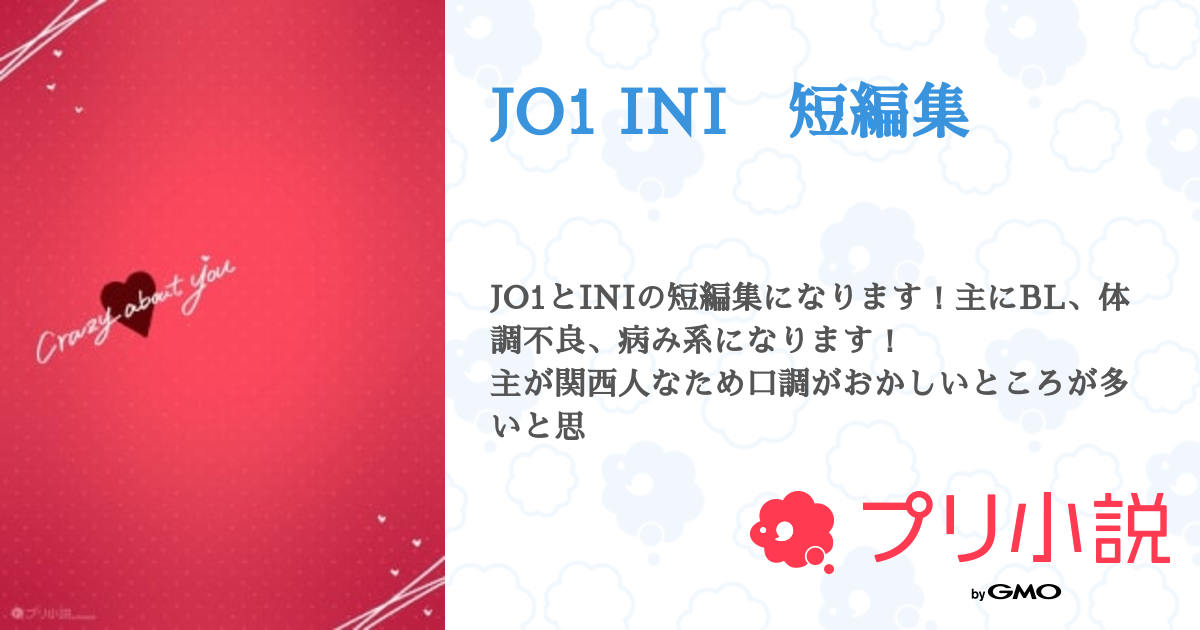 JO1 INI 短編集 - 全5話 【連載中】（y 🏻 🍮🐰👽🦒さんの小説） | 無料スマホ夢小説ならプリ小説 byGMO